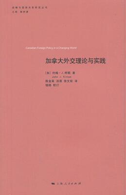 正版书籍 加拿大外交理论与实践约翰·柯顿上海人民出版社军事外交理论研究加拿大 人天书店畅销书排行榜