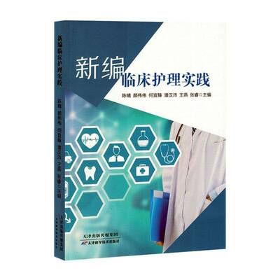 正版书籍 临床护理实践陈晴天津科学技术出版社医药卫生  人天书店畅销书排行榜