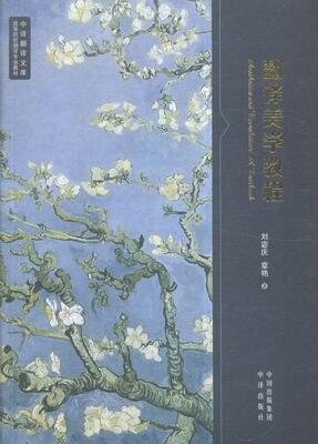 翻译美学教程:选择课题集:an anthology of topics on aesthetics & translatioin 刘宓庆 翻学语言美学教材 外语书籍