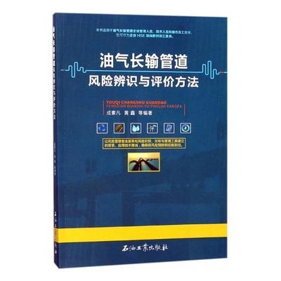 正版书籍 油气长输管道风险辨识与评价方法成素凡石油工业出版社工业技术油气运输长输管道风险管理 人天书店畅销书排行榜