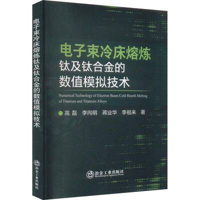 正版书籍 电子束冷床熔炼钛及钛合金的数值模拟技术高磊冶金工业出版社工业技术  人天书店畅销书排行榜