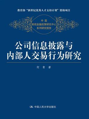 公司信息披露与内部人交易行为研究 何青   管理书籍