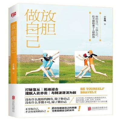 正版书籍 放胆做自己少女喵北京联合出版公司励志与成功女人生哲学通俗读物普通读者人天书店畅销书排行榜