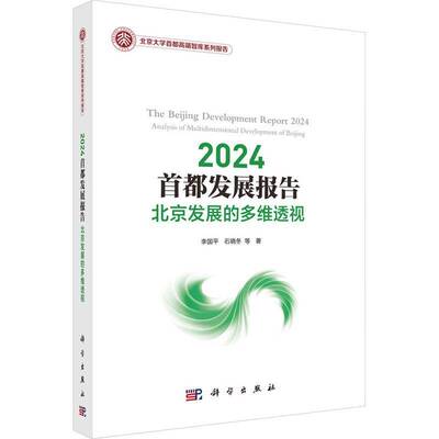 正版书籍 2024展报告:北京发展的多维透视:analysis of multidimensional developme李国平科学出版社经济  人天书店畅销书排行榜