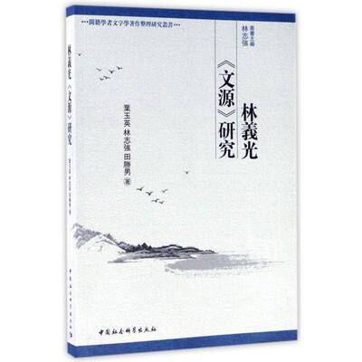 正版书籍 林义光《文源》研究叶玉英中国社会科学出版社文学汉字古文字学研究本书适用于文字学研究人员人天书店畅销书排行榜
