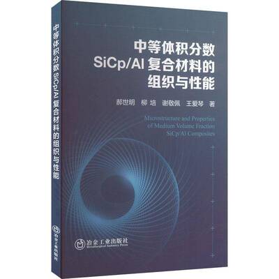 正版书籍 中等体积分数SiCp/Al复合材料的组织与能郝世明冶金工业出版社工业技术  人天书店畅销书排行榜