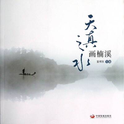 正版书籍 天真之水画楠溪宣明东中国发展出版社艺术风光摄影摄影集永嘉县 人天书店畅销书排行榜