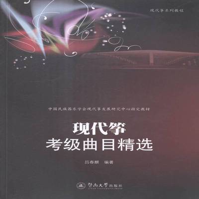 正版书籍 现代筝考级曲目吕春麒暨南大学出版社艺术筝器乐曲作品集中国 人天书店畅销书排行榜