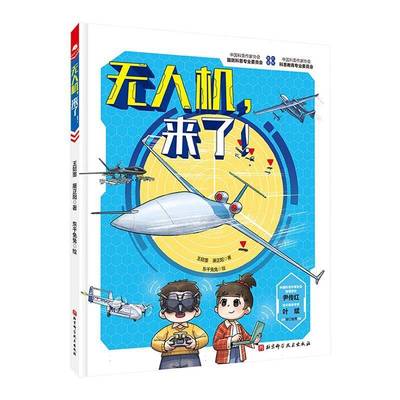 正版书籍 无人机,来了!王懿墨北京科学技术出版社有限公司工业技术  人天书店畅销书排行榜