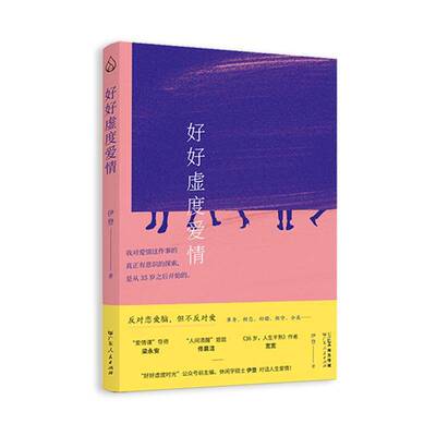 正版书籍 YF好好虚度爱情伊登广东人民出版社社会科学  人天书店畅销书排行榜