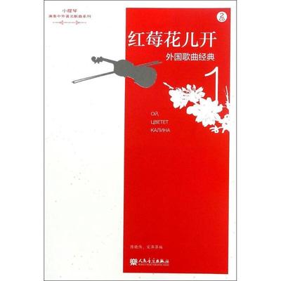 外国歌曲经典:1:红莓花儿开 陈晓伟 小提琴器乐曲作品集世界 工业技术书籍