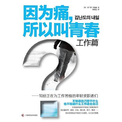 正版书籍 因为痛，所以叫青春:写给正在为工作苦恼的年轻求职者们:工金兰都广西科学技术出版社励志与成功  人天书店畅销书排行榜