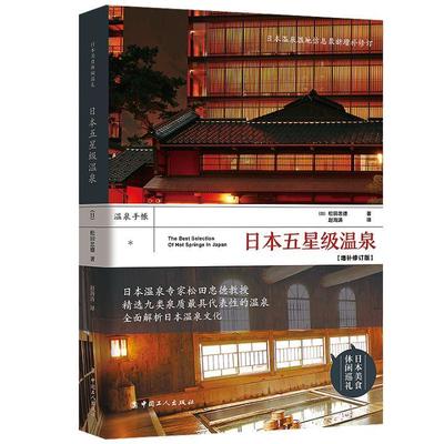 正版书籍 日本五温泉松田忠德中国工人出版社文化  人天书店畅销书排行榜