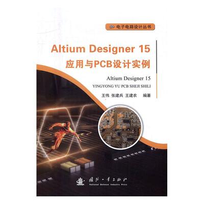 正版书籍 Altium Designer 15应用与PC王伟国防工业出版社工业技术印刷电路计算机辅助设计应用软件普通大众人天书店畅销书排行榜