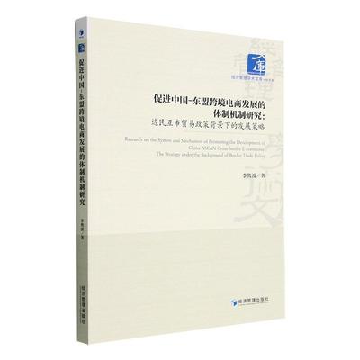 促进中国-东盟跨境电商发展的研究:边民互市贸易政策背景下的发展策略 李隽波   管理书籍