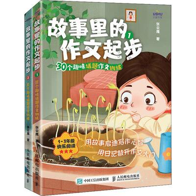 故事里的作文起步(30个趣味话题作文训练1-3年级快乐阅读共2册) 张云鹰 作文课小学教学参考资料 中小学教辅书籍