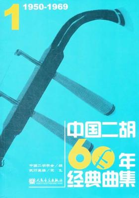 正版书籍 中国二胡60年经典曲集:1:1950-1969中国二胡学会人民音乐出版社艺术二胡器乐曲作品集中国现代 人天书店畅销书排行榜