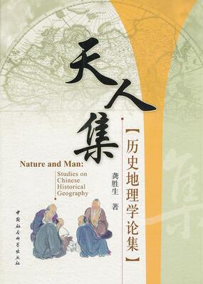 正版书籍 天人集:历史地理学论集:studies on Chinese histori龚胜生中国社会科学出版社历史历史地理学文集 人天书店畅销书排行榜