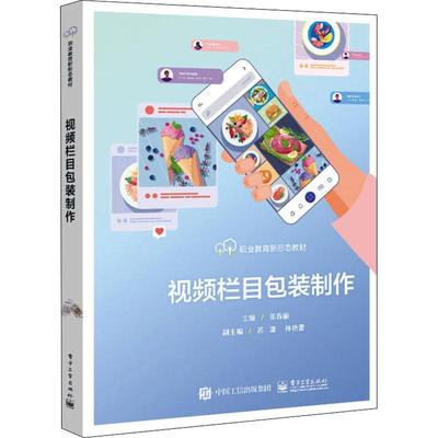 正版书籍 栏装制作张春丽电子工业出版社工业技术  人天书店畅销书排行榜