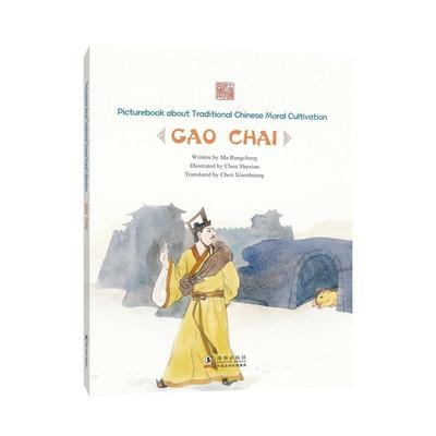 正版书籍 Picturebook about traditional Chinese moral cultivation:Gao Chai（不钻海豚出版社儿童读物  人天书店畅销书排行榜
