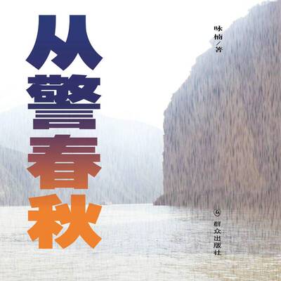 正版书籍 从警春秋咏楠群众出版社文学纪实文学中国当代 人天书店畅销书排行榜