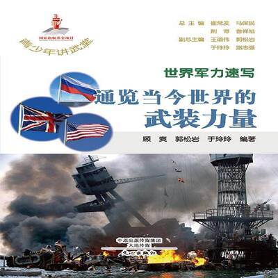 正版书籍 世界军力速写:通览当今世界的武装力量顾爽文心出版社有限公司军事武装力量世界 人天书店畅销书排行榜