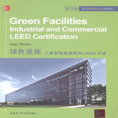 正版书籍 绿色设施:工业和商业建筑的LEED认证:industri哈尔滨工业大学出版社建筑工业建筑生态建筑认证英文 人天书店畅销书排行榜