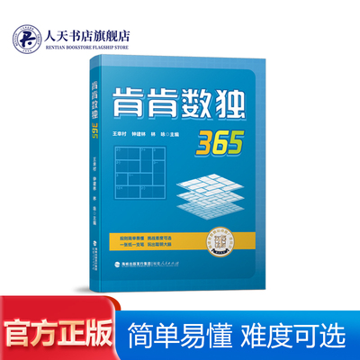 肯肯数独365 开发智力增强中小学生的运算能力 从3阶到9阶由易到难 365道原创练习题 福建人民出版社数独儿童入门教程脑力开发知识