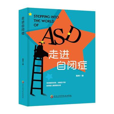 正版书籍 走进自闭症雅弗黑龙江科学技术出版社有限公司医药卫生  人天书店畅销书排行榜