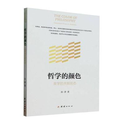正版书籍 哲学的色彩:美学的关联形态:concerned forms in aesthetics孙津团结出版社哲学宗教  人天书店畅销书排行榜