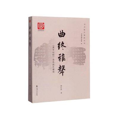 正版书籍 曲终雅声：《熹平石经》及其拓片研究柳向春上海大学出版社历史  人天书店畅销书排行榜