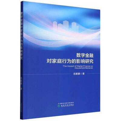 正版书籍 数字金融对家庭行为的影响研究岳鹏鹏经济科学出版社经济  人天书店畅销书排行榜