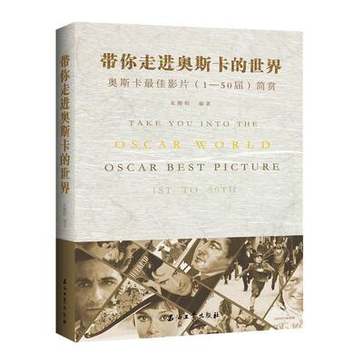 正版书籍 带你走进奥斯卡的世界:奥斯卡佳影片(1-50届)简赏朱腾明石油工业出版社艺术  人天书店畅销书排行榜