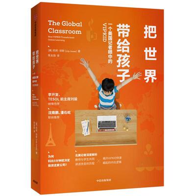 正版书籍 把世界带给孩子:一个美国记者眼中的VIPKID:how VIPKID transfo莉莉·琼斯中信出版集团股份管理  人天书店畅销书排行榜