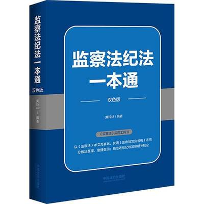 正版书籍 监察法纪法一本通黄玲林中国法治出版社法律  人天书店畅销书排行榜