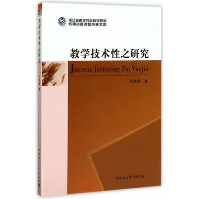 正版书籍 教学技术之研究王良辉中国社会科学出版社文化教学研究 人天书店畅销书排行榜