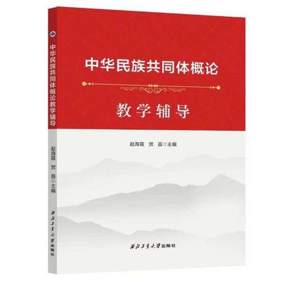 正版书籍 中华民族共同体概论教学辅导赵海霞西北工业大学出版社图书  人天书店畅销书排行榜