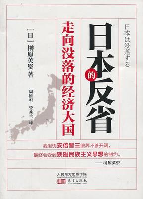 日本的反省:走向没落的经济大国 榊原英资 经济研究日本 经济书籍