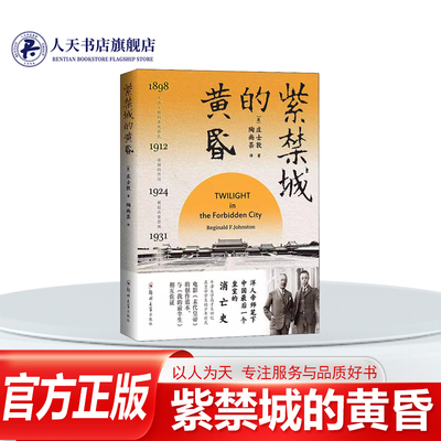 紫禁城的黄昏庄士敦传记书籍