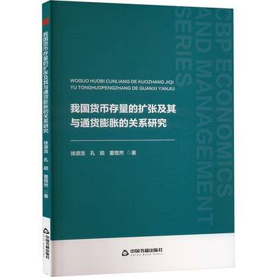 正版书籍 中书经管— 我国货币存量的扩张及其与通货膨胀的关系研究徐源浩中国书籍出版社经济  人天书店畅销书排行榜