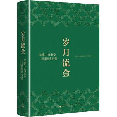 正版书籍 岁月流金:民建上海市委一号课题成果集中国民建国会上海市委员会上海人民出版社社会科学  人天书店畅销书排行榜