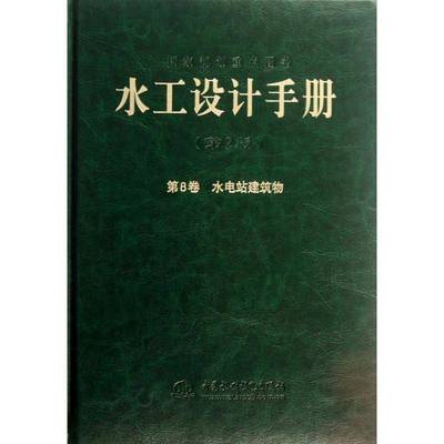 正版书籍 水工设计手册:8卷:水电站建筑物索丽生中国水利水电出版社建筑水利工程设计手册 人天书店畅销书排行榜