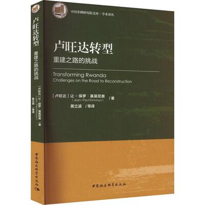 正版书籍 卢旺达转型:重建之路的挑战:challenges on the road让_保罗·基莫尼奥_中国社会科学出版社政治  人天书店畅销书排行榜