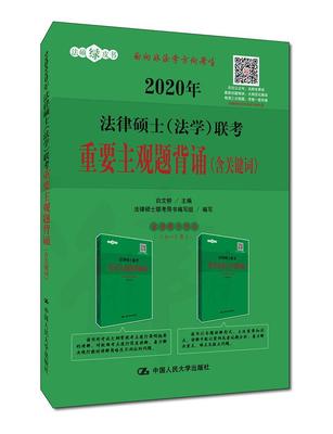 2020年法律硕士(法学)联考重要主观题背诵:含关键词 白文桥   法律书籍