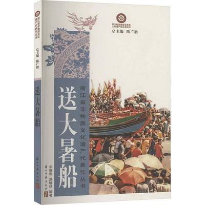 正版书籍 送大暑船辛姗珊浙江古籍出版社文化  人天书店畅销书排行榜