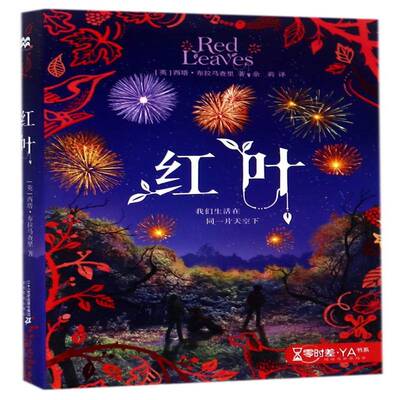 正版书籍 红叶西塔·布拉马查里二十一世纪出版社小说长篇小说英国现代 人天书店畅销书排行榜