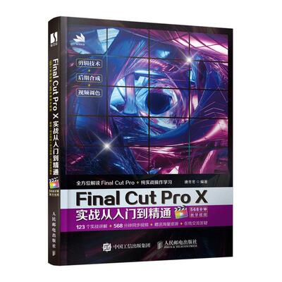 正版书籍 Final Cut Pro X实战从入门到精通唐冬冬人民邮电出版社工业技术视频辑软件普通大众人天书店畅销书排行榜