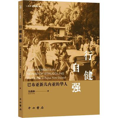 正版书籍 行健自强:巴布亚新几内亚的华人:the Chinese in Papua New Guinea吴燕和中西书局政治  人天书店畅销书排行榜