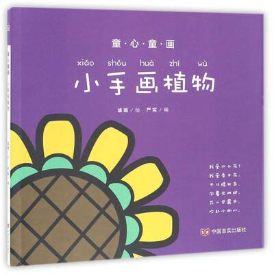 正版书籍 小手画植物严实中国言实出版社儿童读物绘画技法儿童读物 人天书店畅销书排行榜