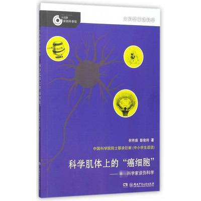 正版书籍 科学肌体上的“癌细胞”:科学家谈伪科学何祚庥湖南少年儿童出版社儿童读物科学知识青少年读物 人天书店畅销书排行榜